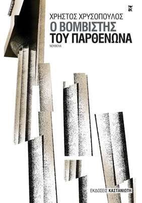 ΧΡΗΣΤΟΣ ΧΡΥΣΟΠΟΥΛΟΣ: ΒΙΒΛΙΑ (Books)