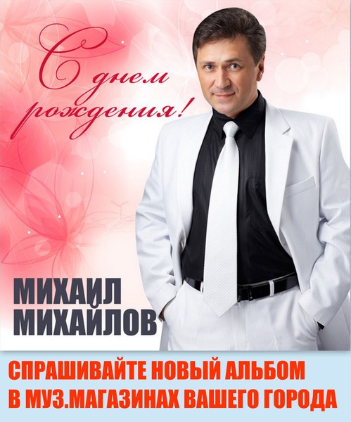 Михаил Михайлов: Новый альбом Михаила Михайлова