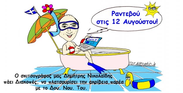 τα σκίτσα ΤΟΥ ΝΙΚΟΛΑΪΔΗ πάνε...ΔΙΑΚΟΠΕΣ! - ΩΡΑΙΟΚΑΣΤΡΟ