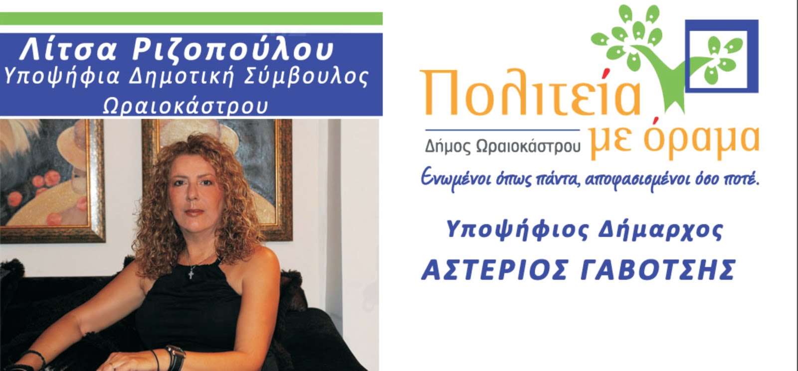ΛΙΤΣΑ ΡΙΖΟΠΟΥΛΟΥ-ΥΠΟΨΗΦΙΑ ΔΗΜΟΤΙΚΗ ΣΥΜΒΟΥΛΟΣ ΜΕ ΤΗΝ ''ΠΟΛΙΤΕΙΑ ΜΕ ΟΡΑΜΑ ...