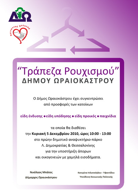 ΤΡΑΠΕΖΑ ΡΟΥΧΙΣΜΟΥ ΔΗΜΟΥ ΩΡΑΙΟΚΑΣΤΡΟΥ - ΩΡΑΙΟΚΑΣΤΡΟ