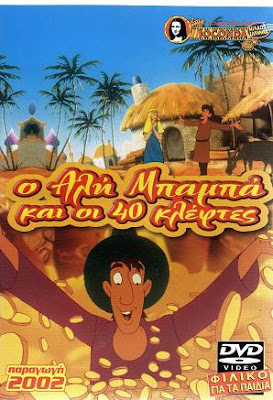 cartoon movies by secretboy: Ο ΑΛΗ ΜΠΑΜΠΑ ΚΑΙ ΟΙ 40 ΚΛΕΦΤΕΣ Mεταγλωτισμενο