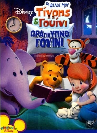 Kids Stuff: MY FRIENDS TIGER AND POOH - BED TIME WITH POOH (ΟΙ ΦΙΛΟΙ ...