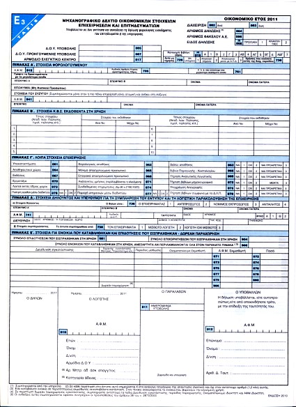 ΦΟΡΟΛΟΓΙΚΕΣ ΑΝΑΛΥΣΕΙΣ (tax-analysis.gr): ΤΟ ΝΕΟ ΕΝΤΥΠΟ ΤΟΥ Ε3 ΧΡΗΣΕΩΣ 2010