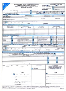 ΦΟΡΟΛΟΓΙΚΕΣ ΑΝΑΛΥΣΕΙΣ (tax-analysis.gr): ΤΟ ΝΕΟ ΕΝΤΥΠΟ ΤΟΥ Ε3 ΧΡΗΣΕΩΣ 2010