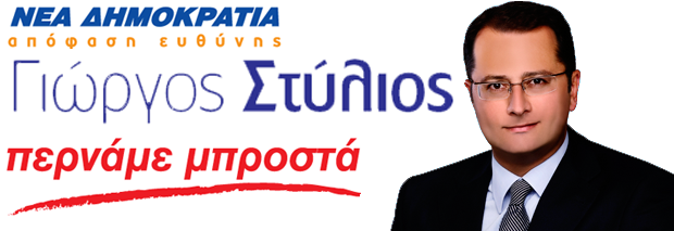 .: Περνάμε Μπροστά :. Γιώργος Στύλιος, υ.Βουλευτής ΝΔ στον Ν.Άρτας