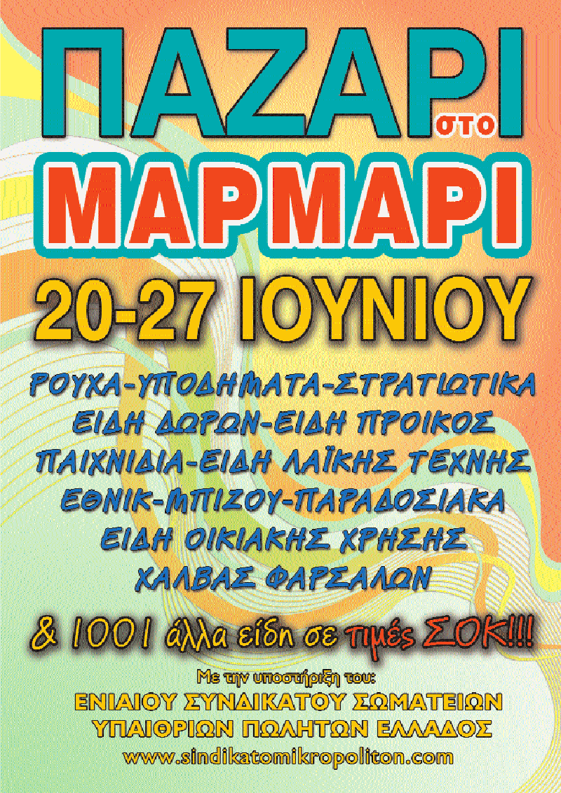 ΣΥΝΔΙΚΑΤΟ ΜΙΚΡΟΠΩΛΗΤΩΝ ΕΛΛΑΔΑΣ: ΔΡΑΣΤΗΡΙΟΤΗΤΕΣ MΕ ΕΙΚΟΝΕΣ