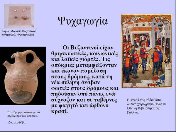 Εγκύκλιος Παιδεία: Η ΚΑΘΗΜΕΡΙΝΗ ΖΩΗ ΣΤΟ ΒΥΖΑΝΤΙΟ
