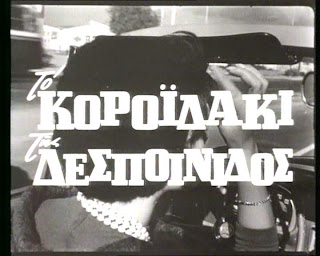 GREEK CINEMA: 76. ΤΟ ΚΟΡΟΙΔΑΚΙ ΤΗΣ ΔΕΣΠΟΙΝΙΔΟΣ