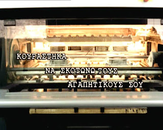 GREEK CINEMA: 37. ΚΟΥΡΑΣΤΗΚΑ ΝΑ ΣΚΟΤΩΝΩ ΤΟΥΣ ΑΓΑΠΗΤΙΚΟΥΣ ΣΟΥ