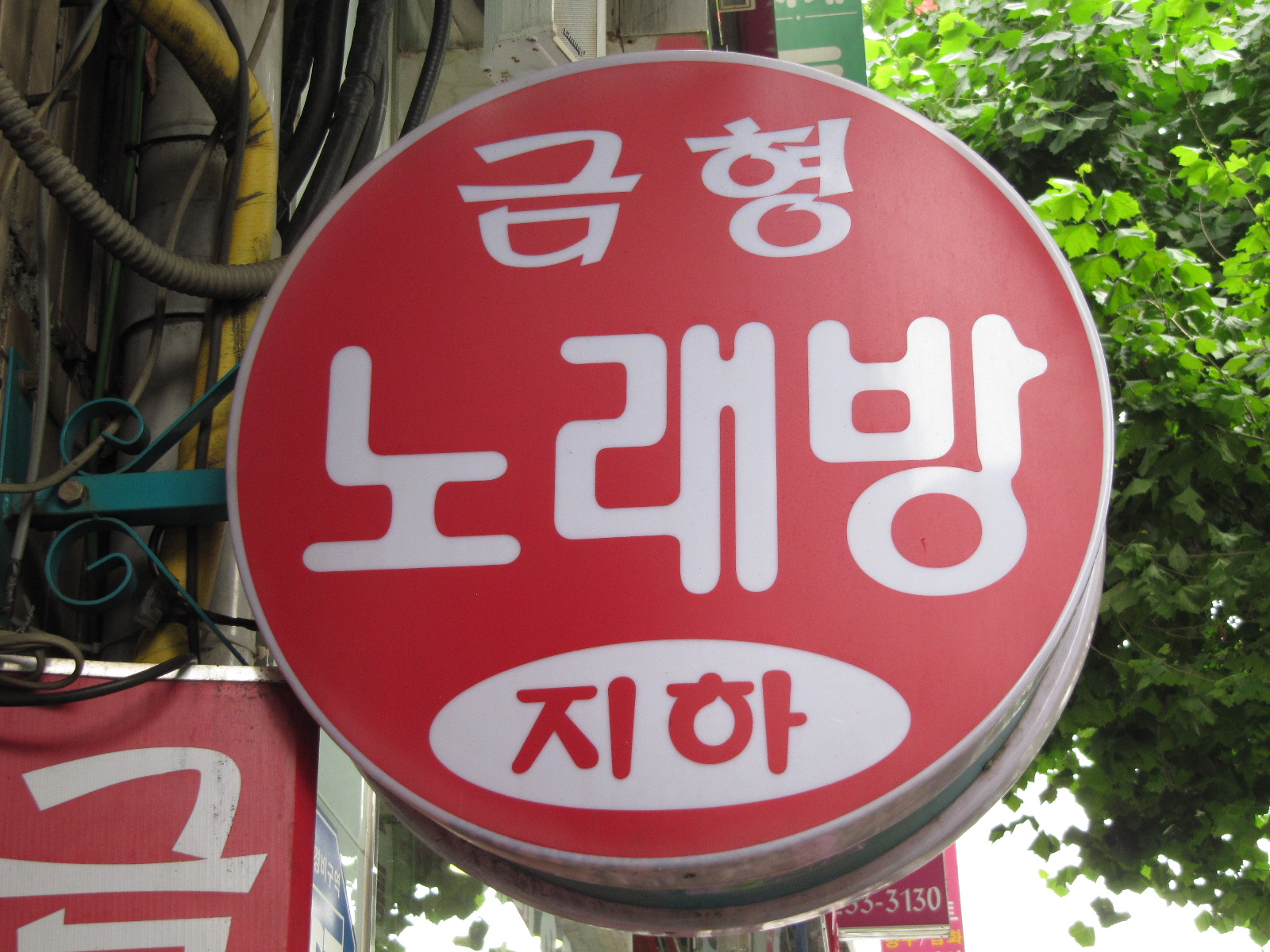 The View From Over Here: Korean Signs You Should Recognize: Quiz!