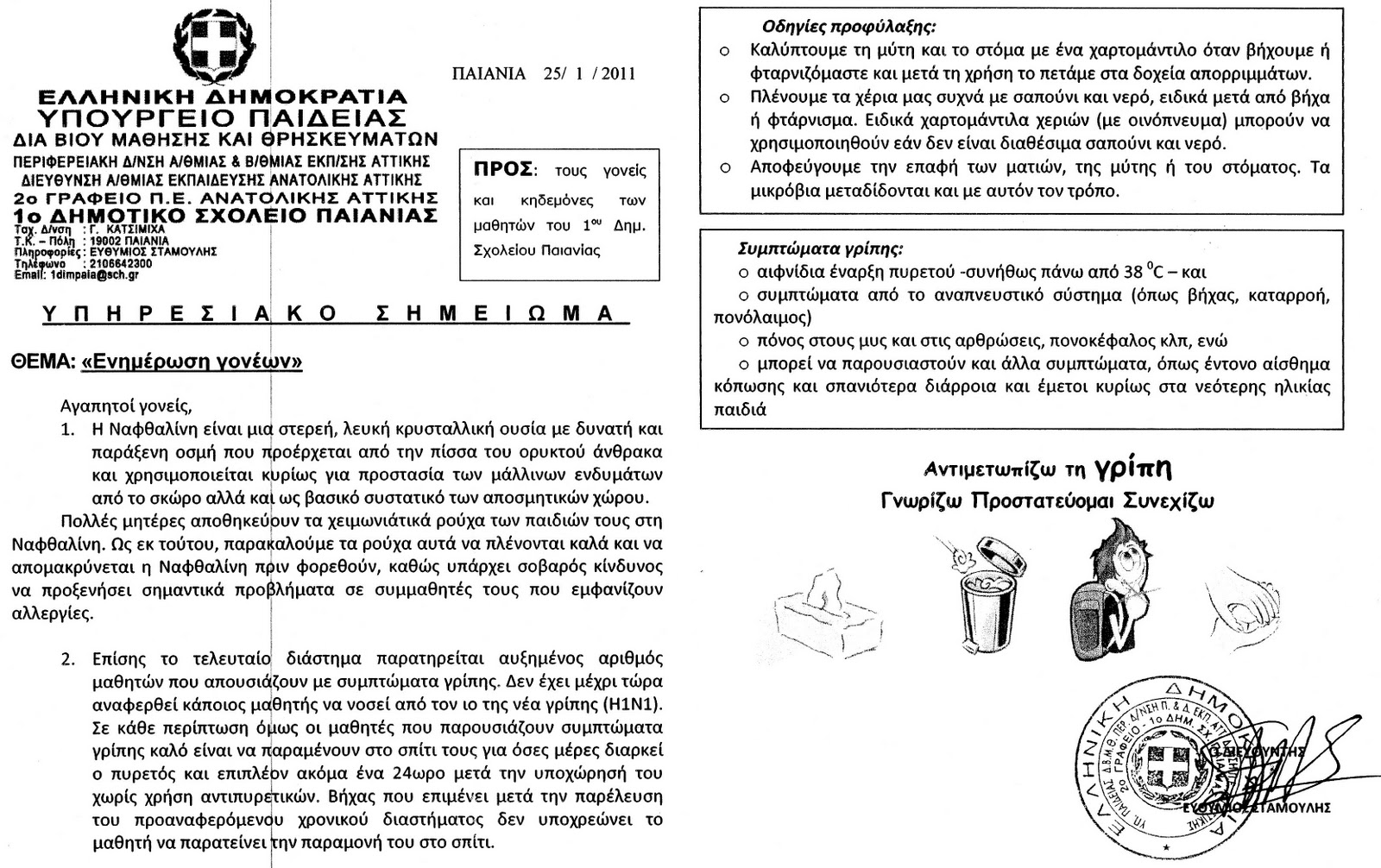 ΣΥΛΛΟΓΟΣ ΓΟΝΕΩΝ ΚΑΙ ΚΗΔΕΜΟΝΩΝ ΤΟΥ 1ου ΔΗΜΟΤΙΚΟΥ ΣΧΟΛΕΙΟΥ ΠΑΙΑΝΙΑΣ ...