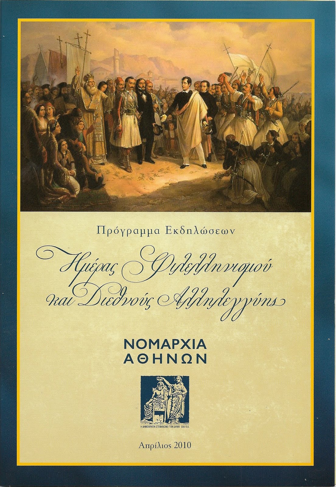 Hellenic Flag Hellenic Foundation ΙΔΡΥΜΑ ΕΛΛΗΝΙΣΜΟΥ: ΔΕΥΤΕΡΑ 19 ...