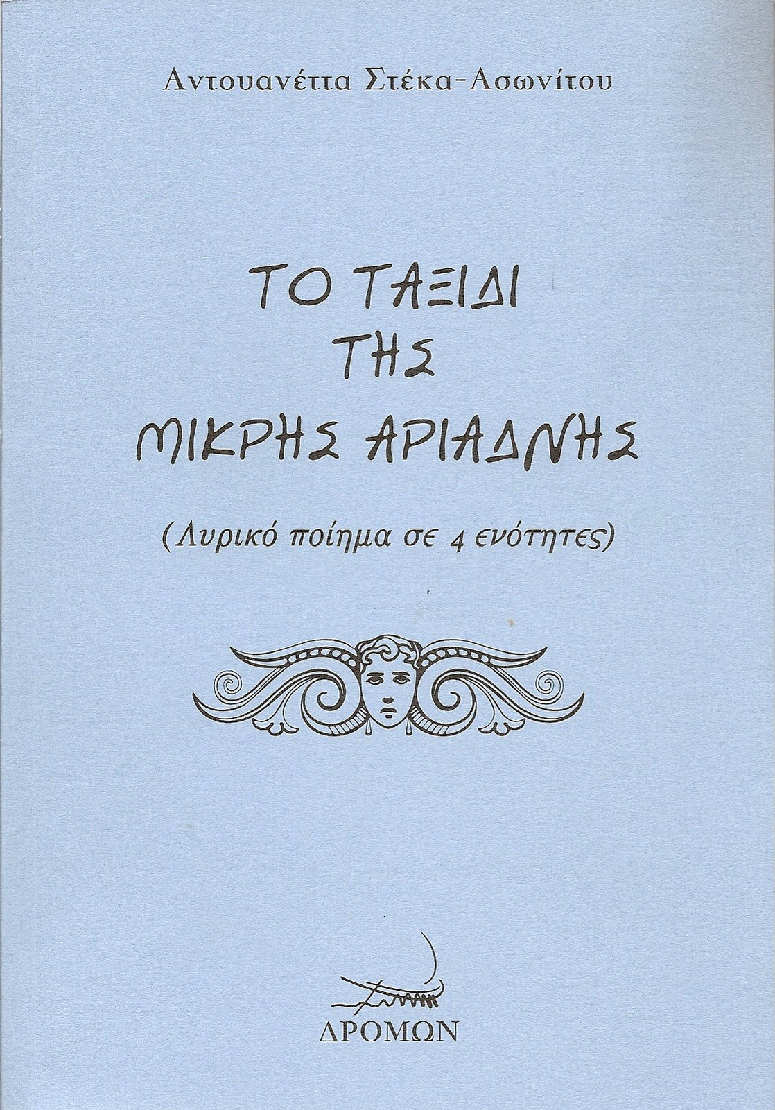 Hellenic Flag Hellenic Foundation ΙΔΡΥΜΑ ΕΛΛΗΝΙΣΜΟΥ: ΠΟΙΗΣΗ : ΤΟ ΤΑΞΙΔΙ ...