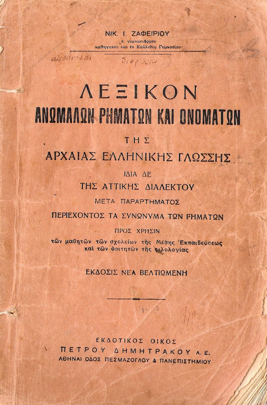 Το σχολειό μας κάποτε: ΛΕΞΙΚΟΝ ΑΝΩΜΑΛΩΝ ΡΗΜΑΤΩΝ ΚΑΙ ΟΝΟΜΑΤΩΝ, ΝΙΚ. Ι ...