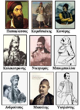 Οι Ήρωες του 1821