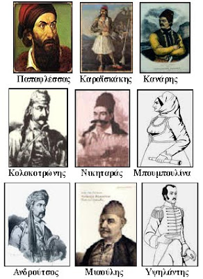 Οι Ήρωες του 1821