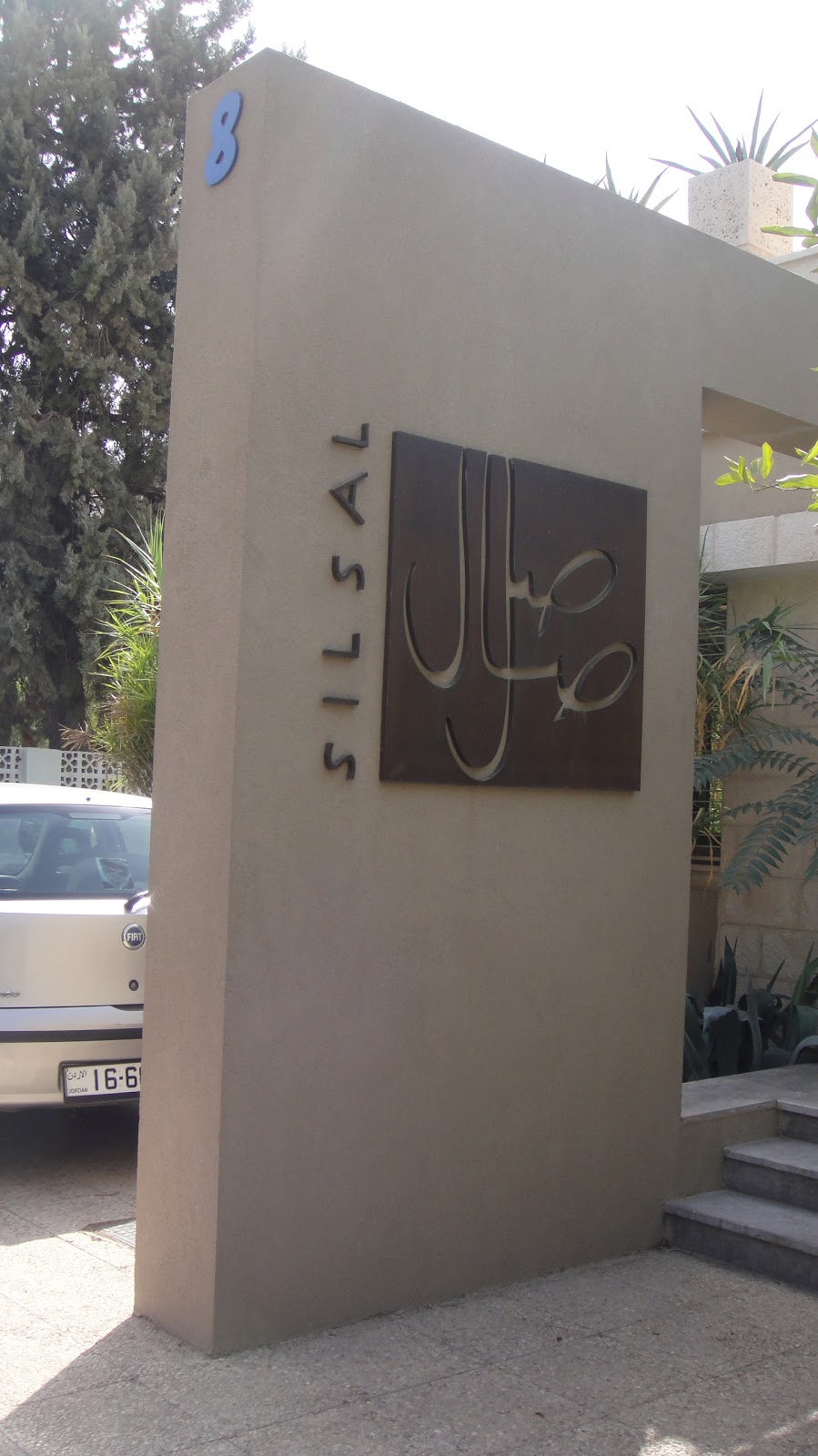 Bibs, Babs, Bobs in Amman: Some beautiful Art: a visit to Silsal