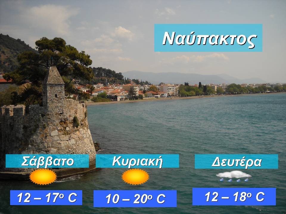 Nafpaktos Mediadog: ΔΕΛΤΙΟ ΚΑΙΡΟΥ ΓΙΑ ΑΥΡΙΟ ΣΑΒΒΑΤΟ 09/10/2010 ΚΑΙ ...