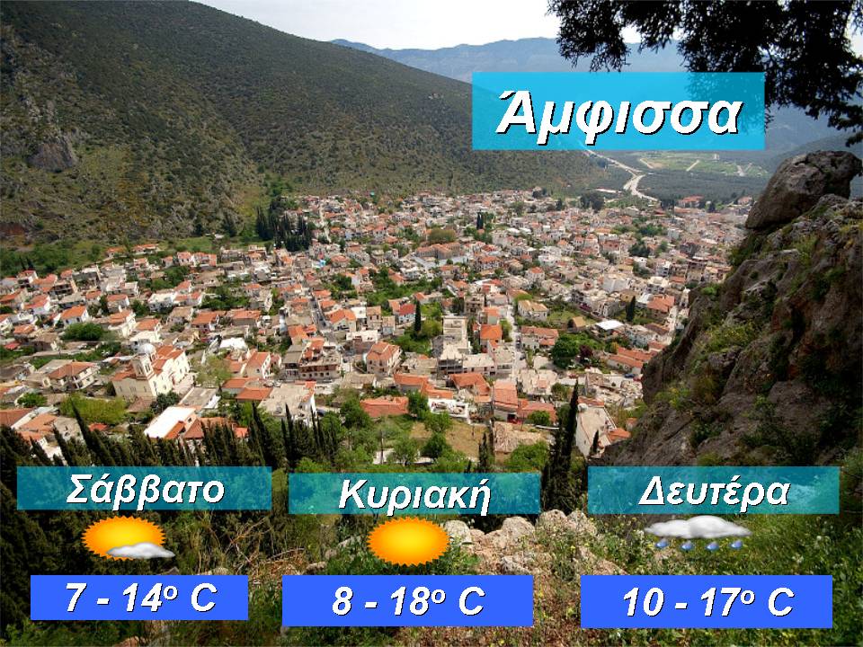 Nafpaktos Mediadog: ΔΕΛΤΙΟ ΚΑΙΡΟΥ ΓΙΑ ΑΥΡΙΟ ΣΑΒΒΑΤΟ 09/10/2010 ΚΑΙ ...