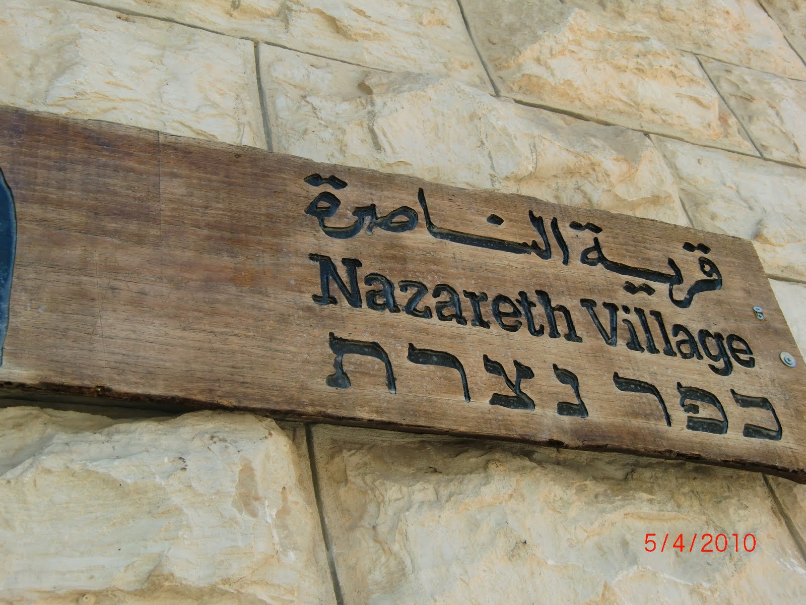 Becky's Holy Land Adventure: Day 7 - Nazareth Village