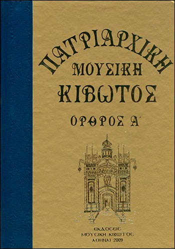 ΕΚΚΛΗΣΙΑΣΤΙΚΑ ΚΑΙ ΙΕΡΑΤΙΚΑ ΕΙΔΗ "ΔΙΑΚΟΝΙΑ": Πατριαρχική Μουσική Κιβωτός ...