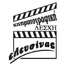 ΚΙΝΗΜΑΤΟΓΡΑΦΙΚΗ ΛΕΣΧΗ ΕΛΕΥΣΙΝΑΣ