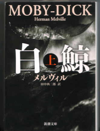 The Moby-Dick Collection: 2009 Japanese Language Edition, Moby-Dick