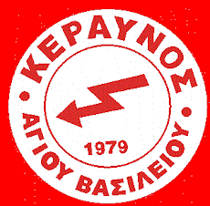 Α.Σ. ΚΕΡΑΥΝΟΣ ΑΓ. ΒΑΣΙΛΕΙΟΥ