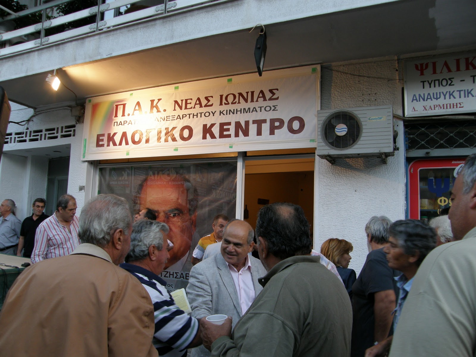 ΠΑΡΑΤΑΞΗ ΑΝΕΞΑΡΤΗΤΟΥ ΚΙΝΗΜΑΤΟΣ (Π.Α.Κ) Νεας Ιωνιας Αττικης: ΕΓΚΑΙΝΙΑ ...