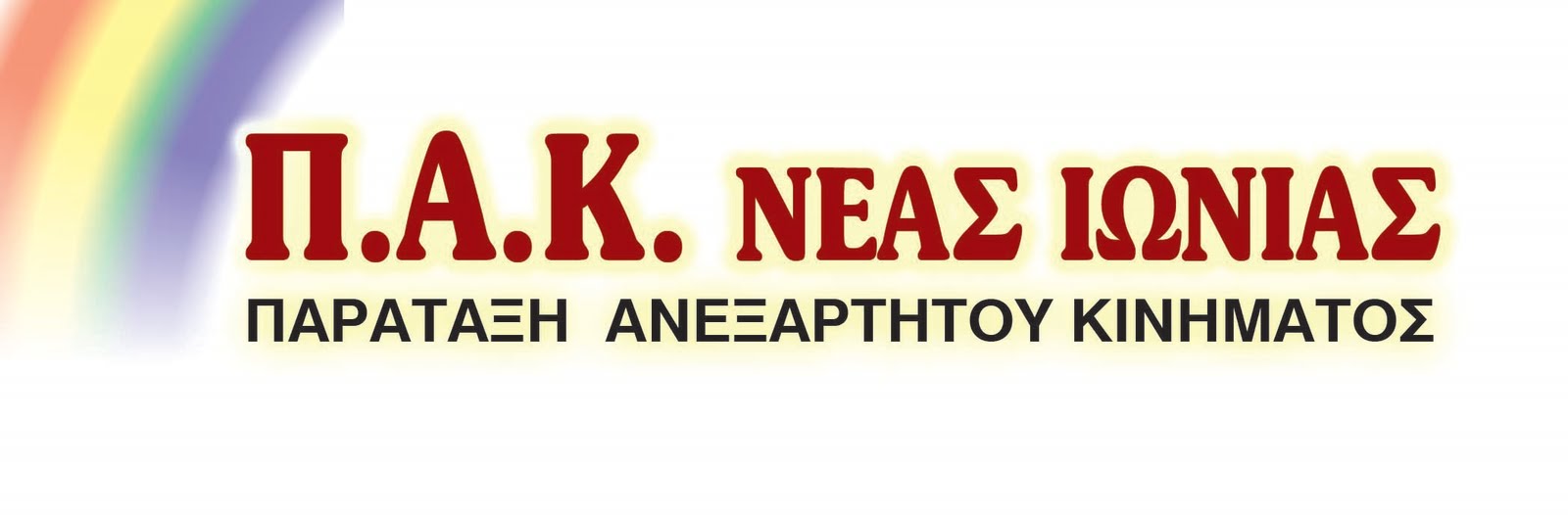 ΠΑΡΑΤΑΞΗ ΑΝΕΞΑΡΤΗΤΟΥ ΚΙΝΗΜΑΤΟΣ (Π.Α.Κ) Νεας Ιωνιας Αττικης: ΣΥΝΕΝΤΕΥΞΗ