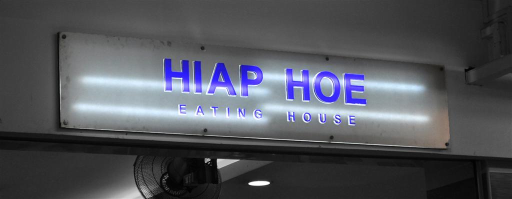 Entree Kibbles: Tze Char Mee Hoon (煮炒米粉) @ Hiap Hoe Eating House, Yishun