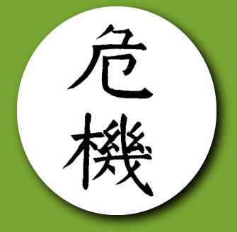 The Answer: To Our Economic Crisis: Chinese Symbol for CRISIS=Danger ...