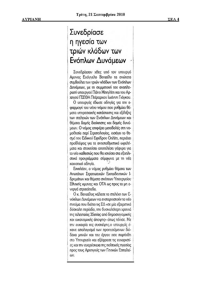 HELLENIC ARMED FORCES: ΣΥΝΕΔΡΙΑΣΕ Η ΗΓΕΣΙΑ ΤΩΝ ΤΡΙΩΝ ΚΛΑΔΩΝ ΤΩΝ ΕΝΟΠΛΩΝ ...