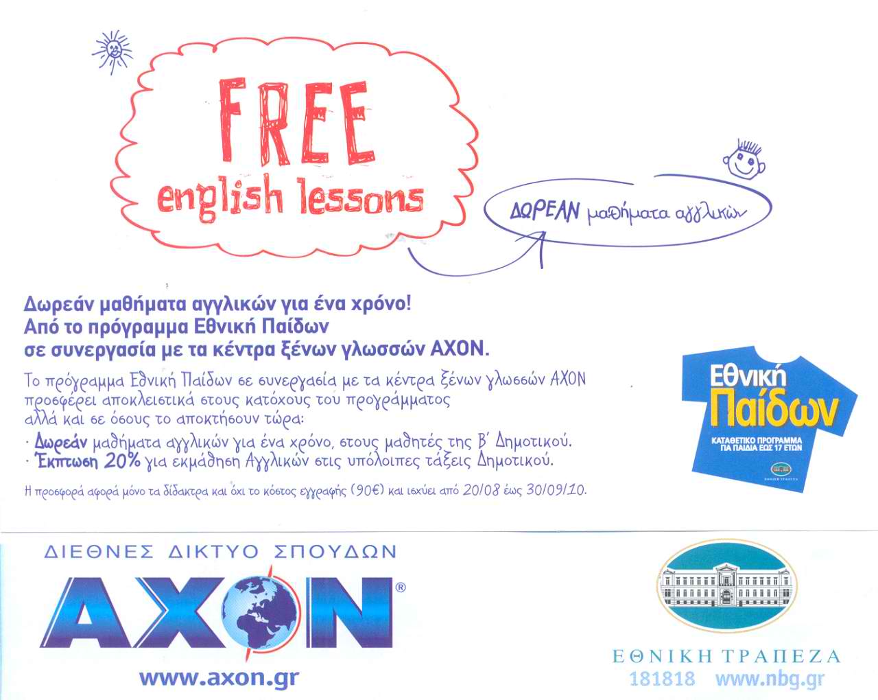 NeverLand: Παραπλανητική διαφήμιση απο AXON