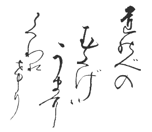 Haiga 俳画