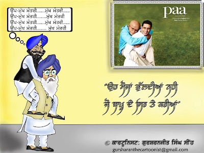 Paa - Cartoon | ਕਾਰਟੂਨ ਗੈਲਰੀ - ਗੁਰਸ਼ਰਨਜੀਤ ਸਿੰਘ ਸ਼ੀਂਹ
