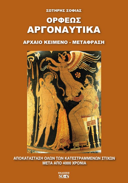 Ελληνικά Γεράκια: ΟΡΦΕΑΣ ΚΑΙ ΑΡΓΟΝΑΥΤΙΚΗ ΕΚΣΤΡΑΤΕΙΑ Η ΠΛΗΡΗΣ ...