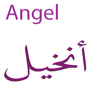Su nombre en árabe: Angel en arabe