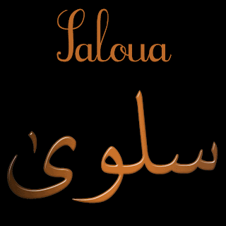 Noms calligraphiés en Arabe: Saloua, Salwa en arabe
