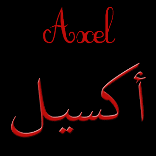 Noms calligraphiés en Arabe: Axel en arabe