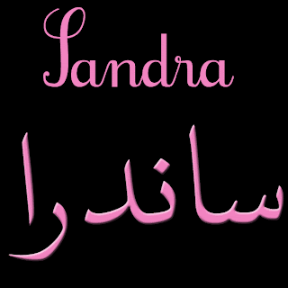 Su nombre en árabe: Sandra en arabe