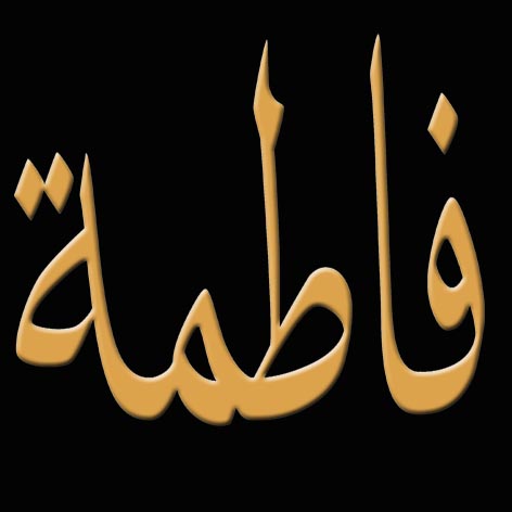 Su nombre en árabe: Fatima en arabe