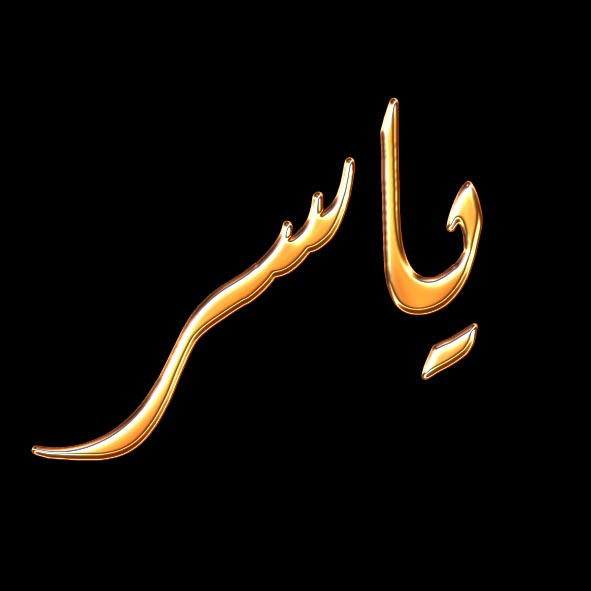 Noms calligraphiés en Arabe: Yasser en arabe