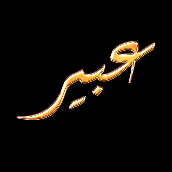 Noms calligraphiés en Arabe: Abir en arabe