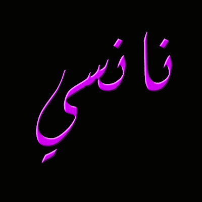 Noms calligraphiés en Arabe: Nancy in arabic