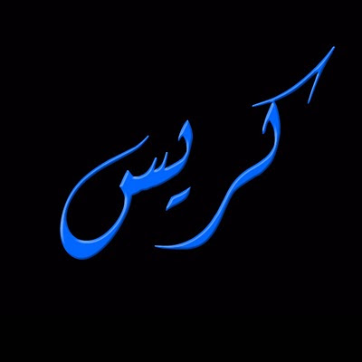 Noms calligraphiés en Arabe: Chris in arabic