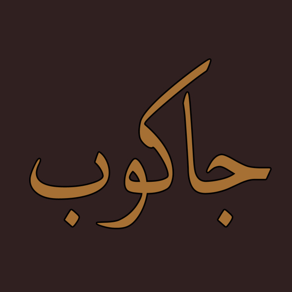 Noms calligraphiés en Arabe: Jacob en arabe naskh