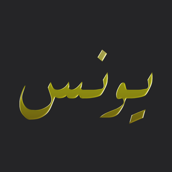 Noms calligraphiés en Arabe: Younes en arabe style ruqaa