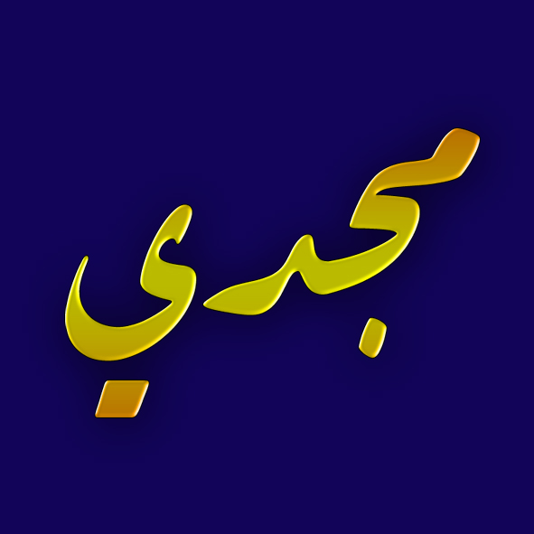 Noms calligraphiés en Arabe: Majdi en arabe style ruqaa